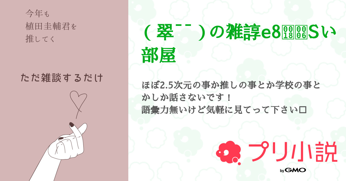 翠¯꒳¯ の雑談しかしない部屋 全65話 【連載中】（ 翠¯꒳¯ さんの小説） 無料スマホ夢小説ならプリ小説 Bygmo